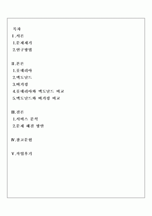 롯데리아,맥도날드,버거킹,패스트푸드 (레스토랑, 외식산업, 프랜차이즈)