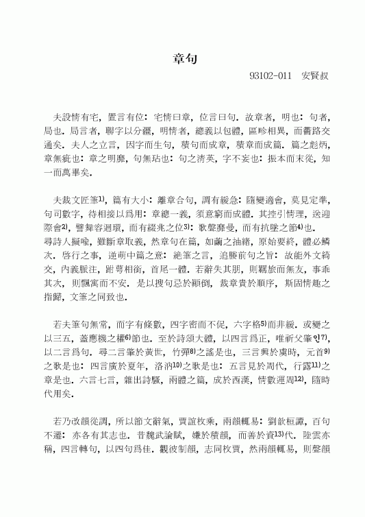 장구(章句)에 대하여