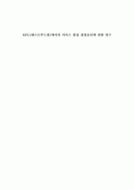 KFC(패스트푸드점)에서의 서비스 품질 결정요인에 관한 연구