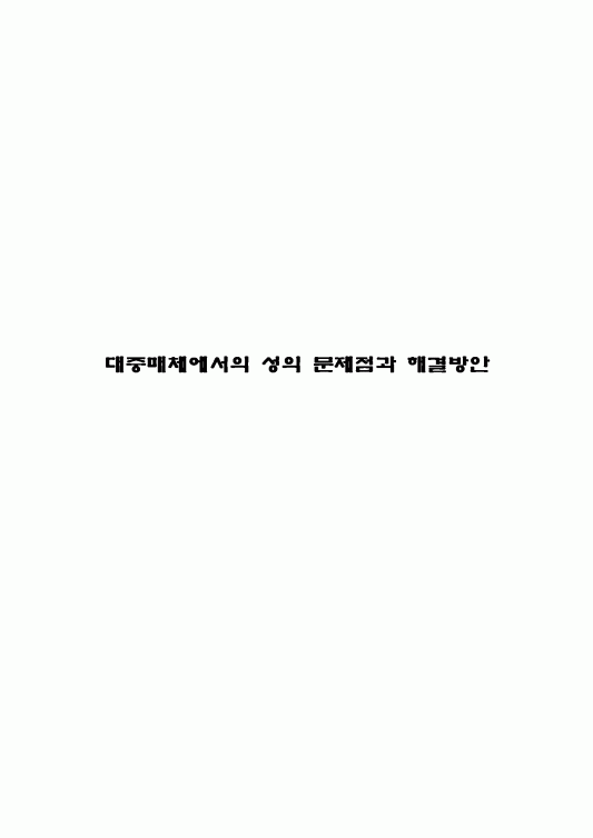 대중매체(광고 영화)에서의 성상품화문제점과 해결방안