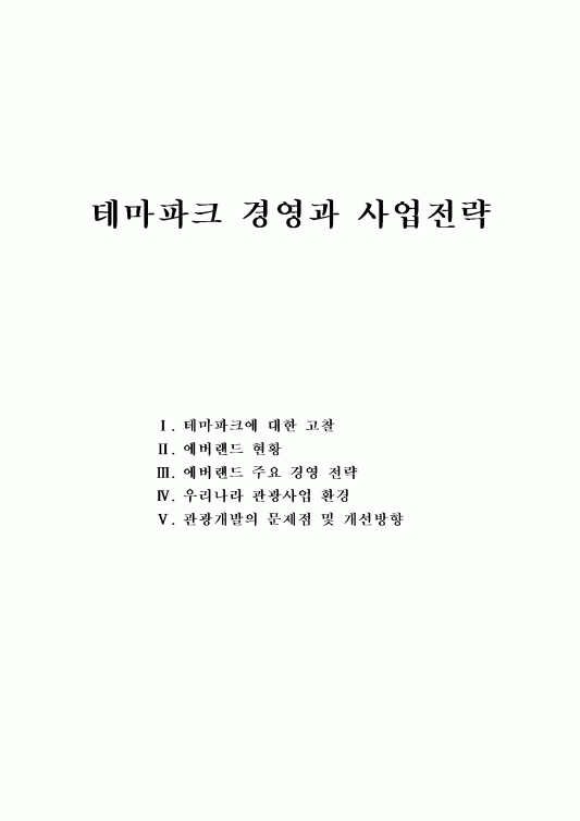 테마파크(삼성에버랜드) 관광개발의 문제점 및 개선방향
