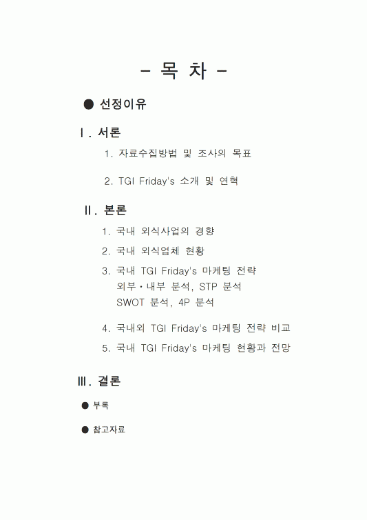 외식업체(TGI F)의 마케팅분석