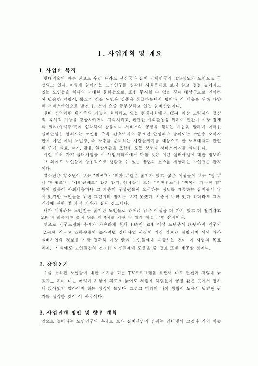 실버산업 사업계획서