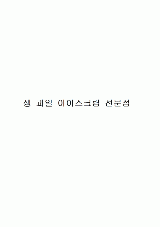 생과일 아이스크림 전문점