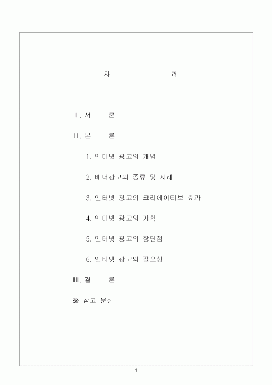 인터넷 광고의 장단점 및 필요성