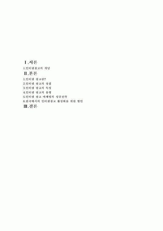 인터넷광고 활성화를 위한 방안
