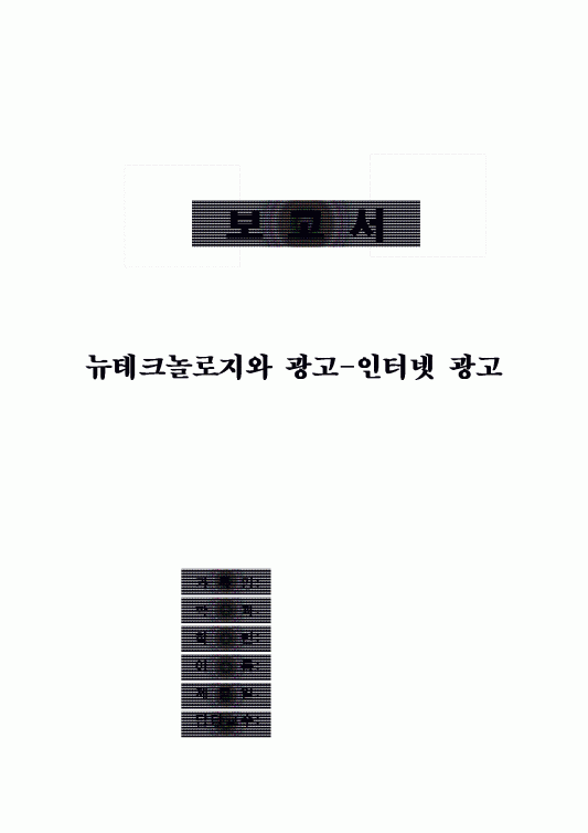 인터넷광고의 문제점과 대책방안