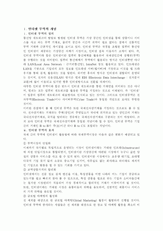 인터넷 무역 레포트 자료