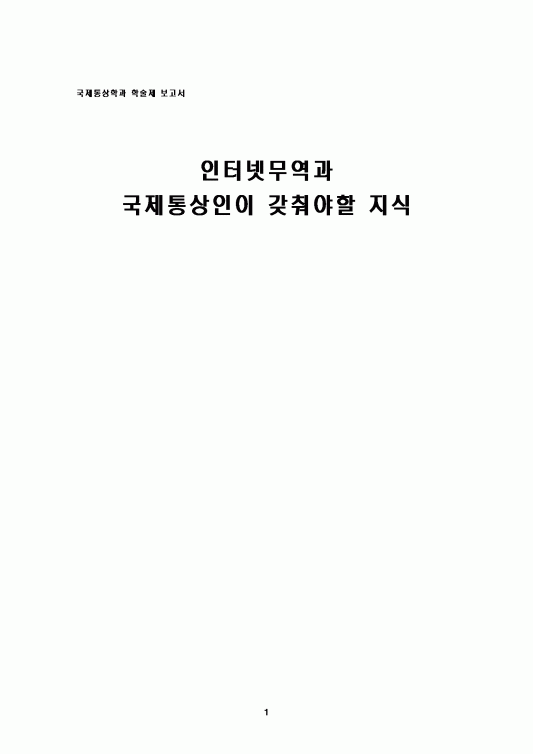인터넷무역과 국제통상인이 갖춰야할 지식