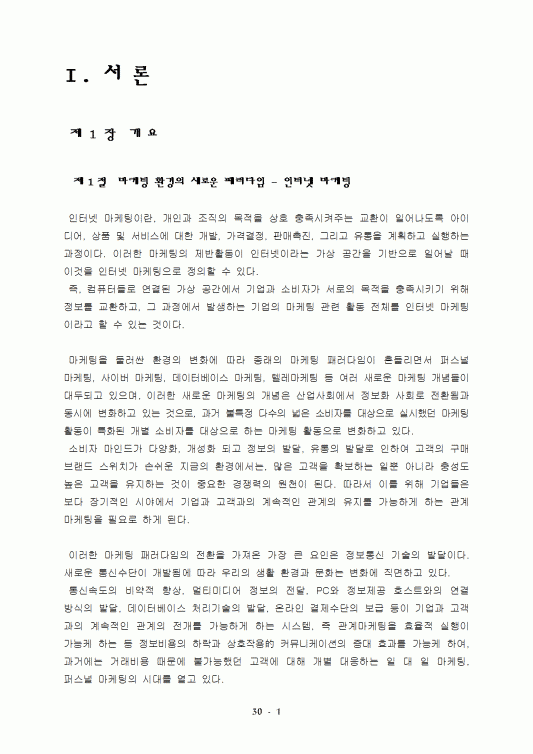국내외 항공사의 인터넷마케팅