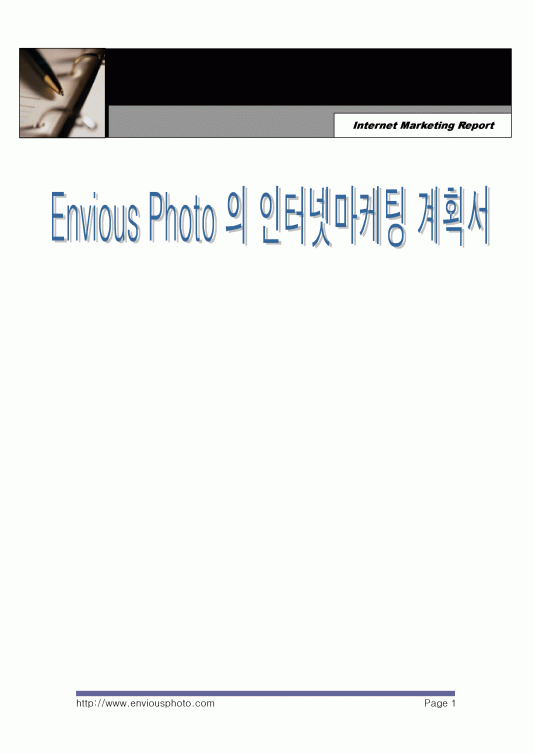 인터넷마케팅전략