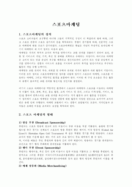 스포츠마케팅의 문제점과 활성화 방안
