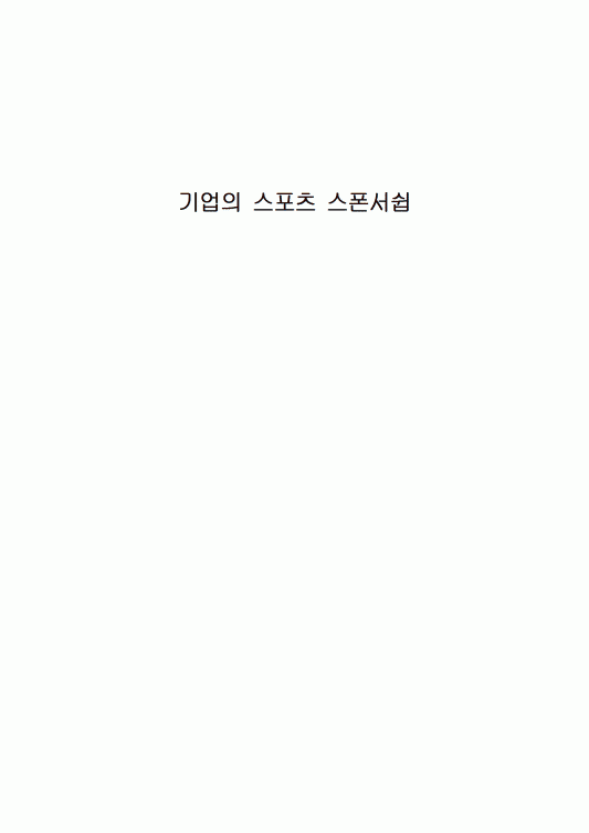 기업의 스포츠 스폰서쉽