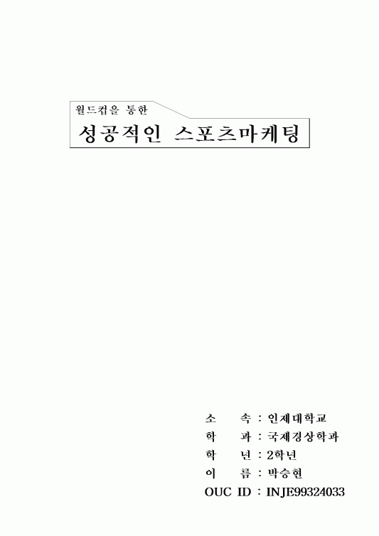 월드컵을 통한 성공적인 스포츠 마케팅
