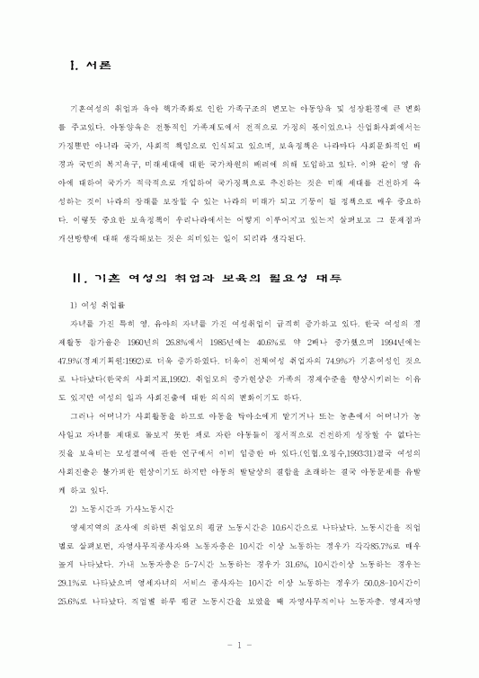 영유아보육 정책의 문제점과 해결 방안