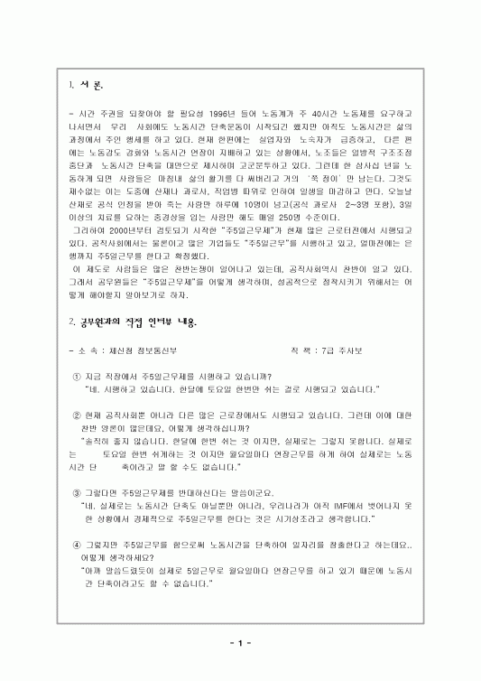 주5일근무의 문제점과 대안