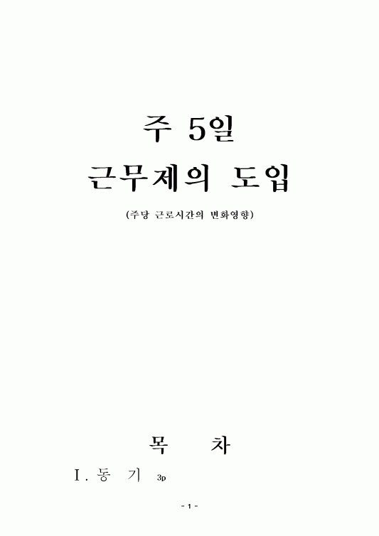 주5일근무의  효과