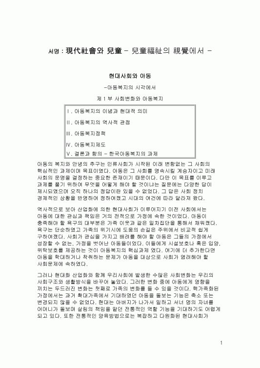 한국 아동복지의문제점과 해결방안
