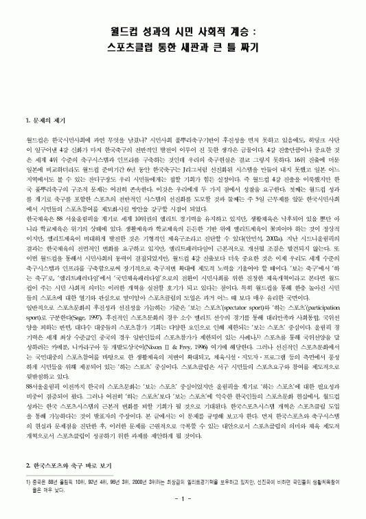 월드컵이후 한국 스포츠의 개선방향