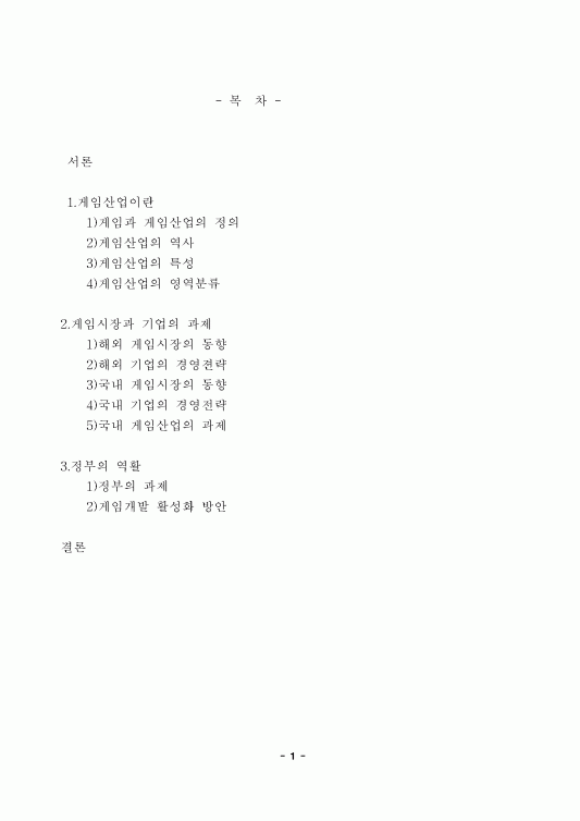 국내 게임산업의 문제점과 활성화 방안(온라인게임 온라인 게임 사이버게임 인터넷게?