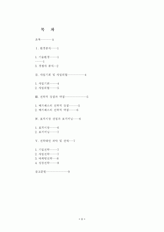초고속 인터넷 `메가패스`경영전략