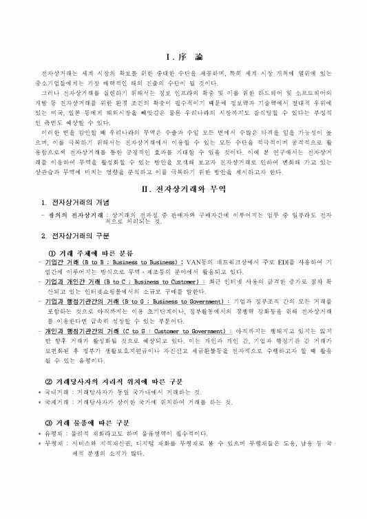 전자상거래를 이용한 무역 활성화 방안
