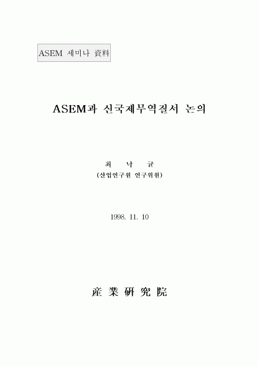 ASEM과 신국제무역질서 논의  wto