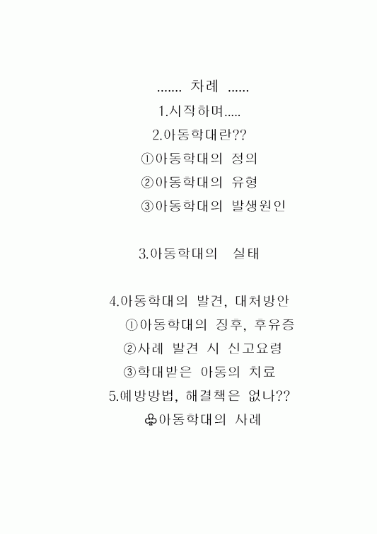 아동학대의 실태와 해결책