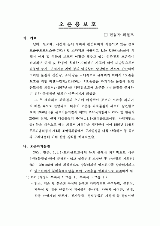 오존층 보호 레포트 자료