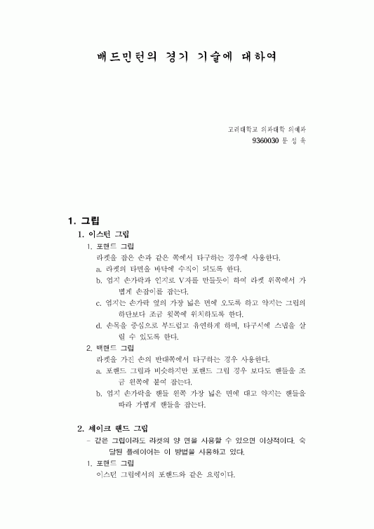 배드민턴의 경기 기술에 대하여