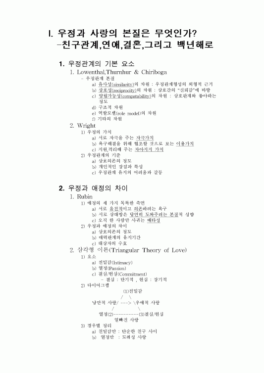 우정과 사랑의 본질은 무엇인가?