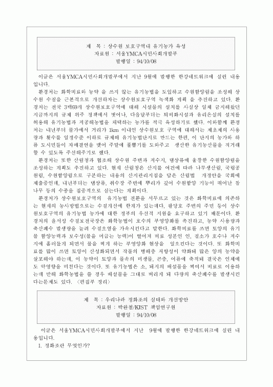 상수원 보호구역내 유기농가 육성