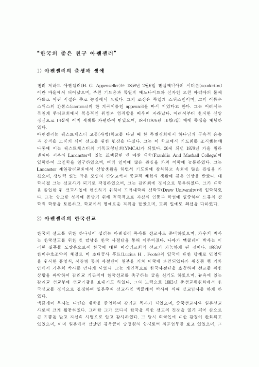 한국의 좋은 친구 아펜젤러