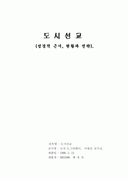 도시선교의 성경적 근거