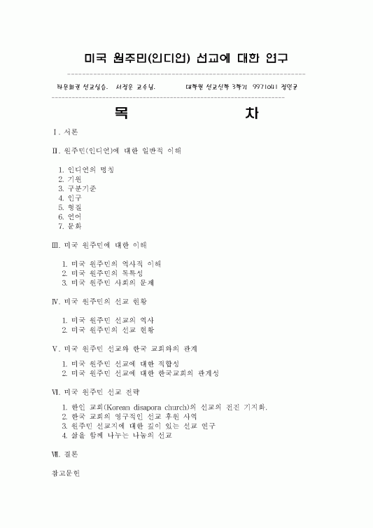인디언 선교 연구
