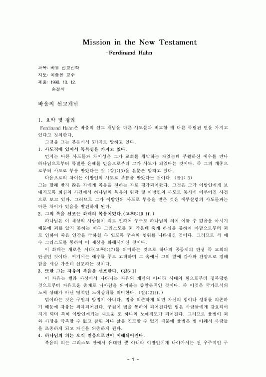 바울의 선교개념