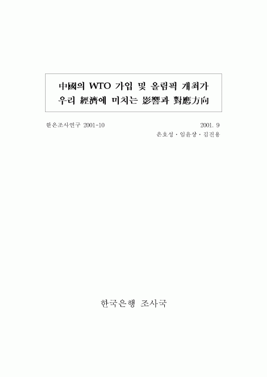 중국의 WTO 가입 및 올림픽개최가 우리경제에 미치는 영향및 대응방안