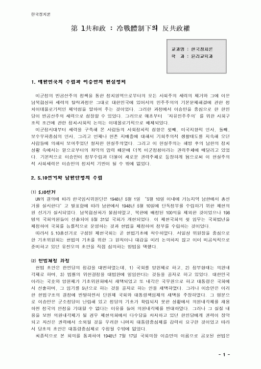 제1공화국 (이승만정권) 이념 평가