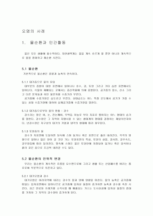 생태계와 오염