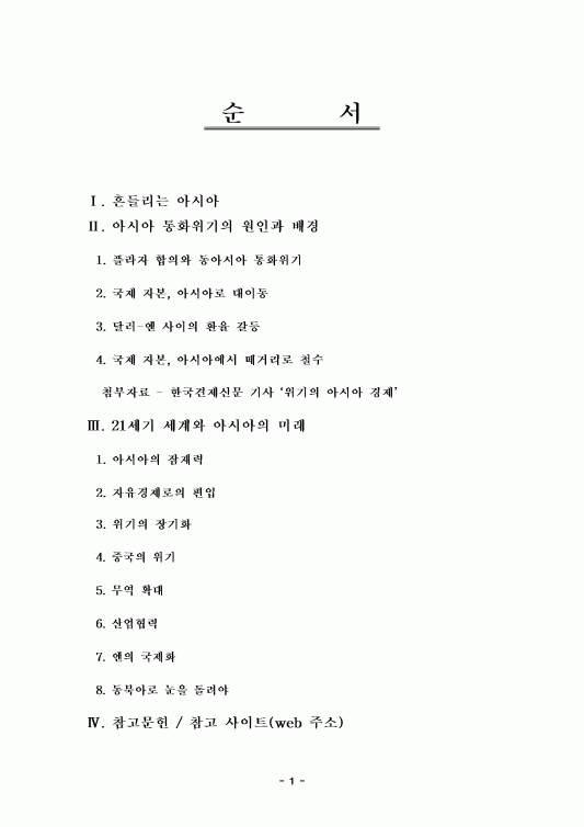 아시아 경제위기와 대응방안