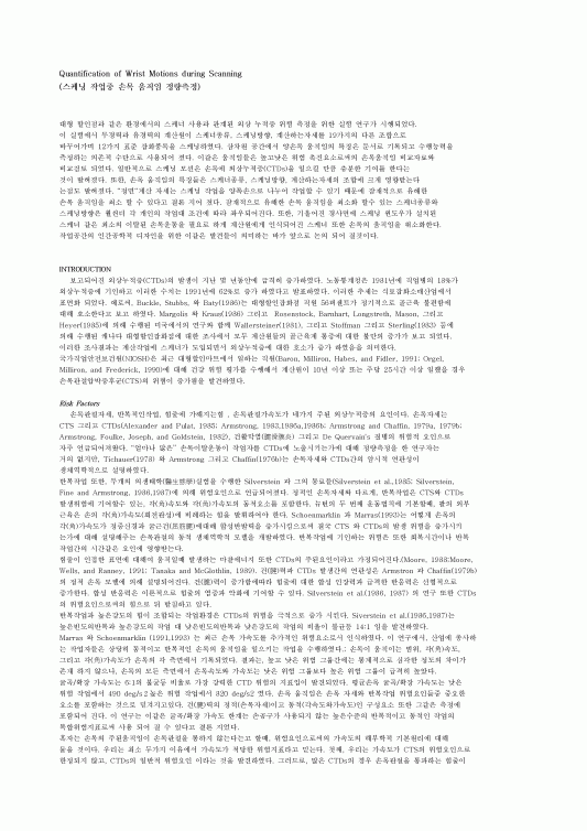 스케닝 작업중 손목 움직임 정량측정