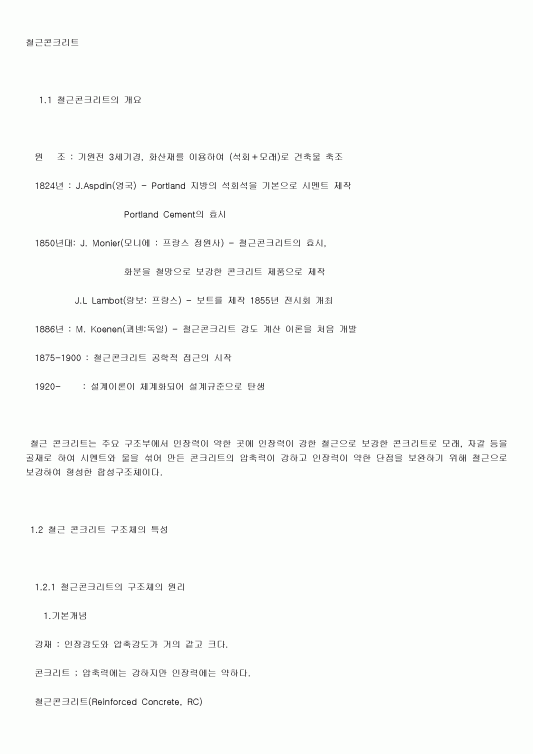 [공학/컴퓨터/통신] 철근콘크리트