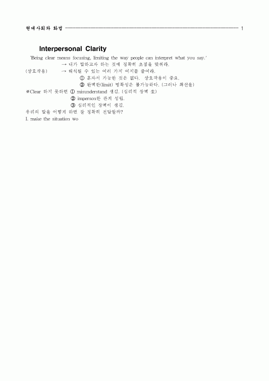 심리학 - Interpersonal Clarity
