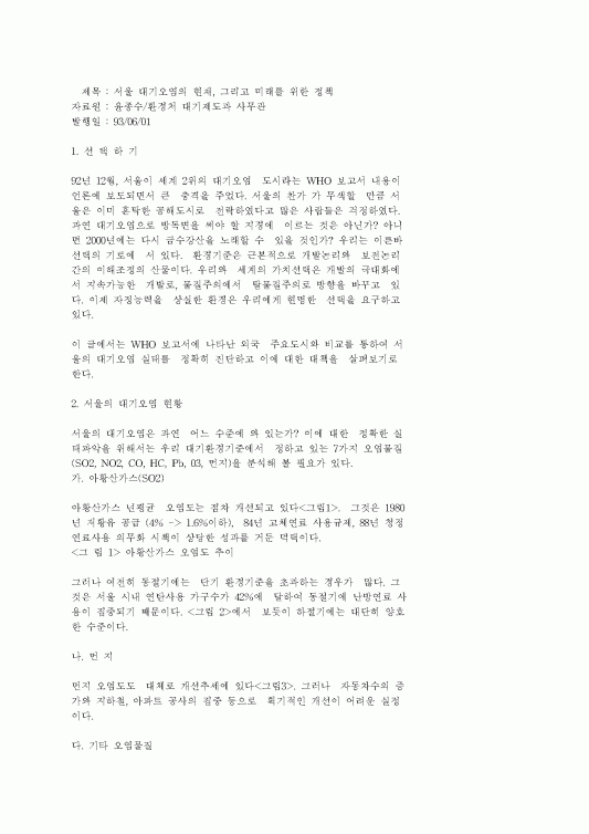서울 대기오염의 현재, 그리고 미래를 위한 정책