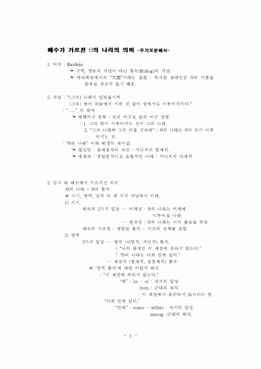 예수가 가르친 θ의 나라의 의미 -주기도문에서-