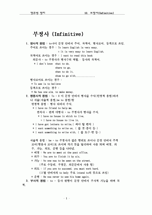 부정사 (Infinitive)