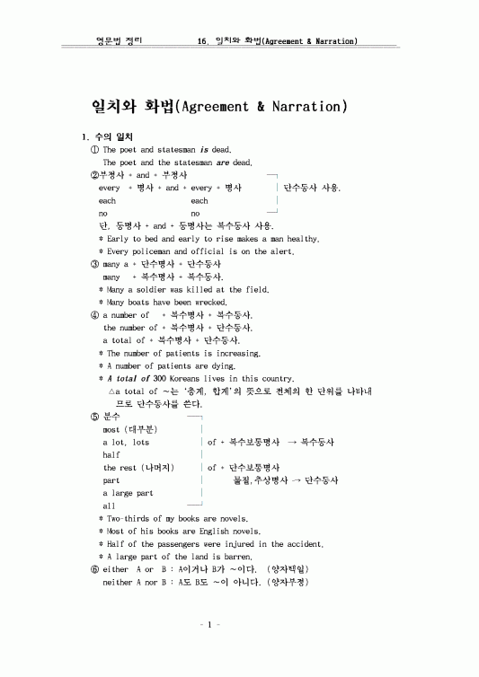 일치와 화법(Agreement & Narration)