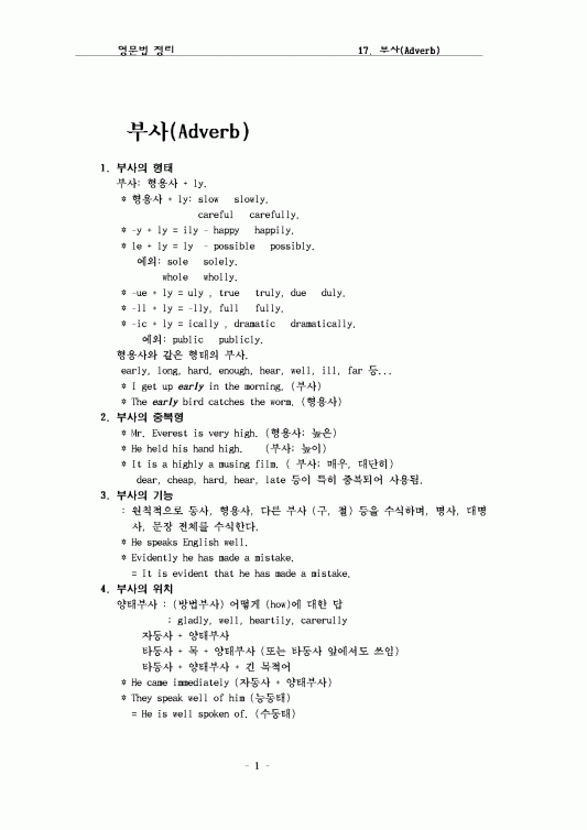 부사(Adverb) 레포트 자료