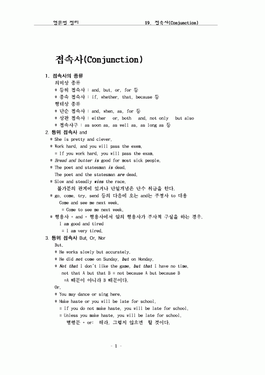 [인문과학] 접속사(Conjunction)