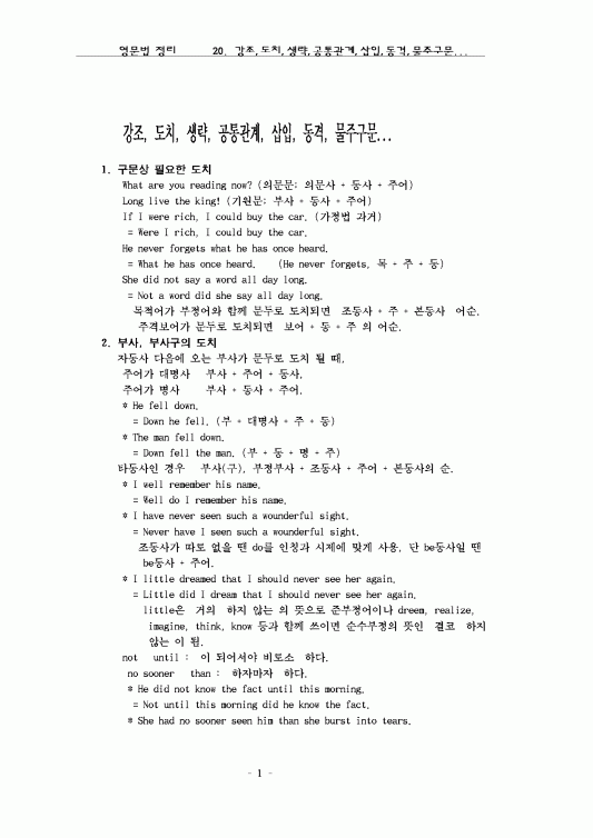 강조, 도치, 생략, 공통관계, 삽입, 동격, 물주구문...